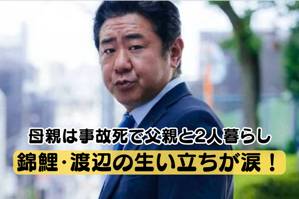 錦鯉・渡辺の生い立ちが壮絶！母親が事故死で父親はショックから錯乱状態に!？ | お笑いブログ
